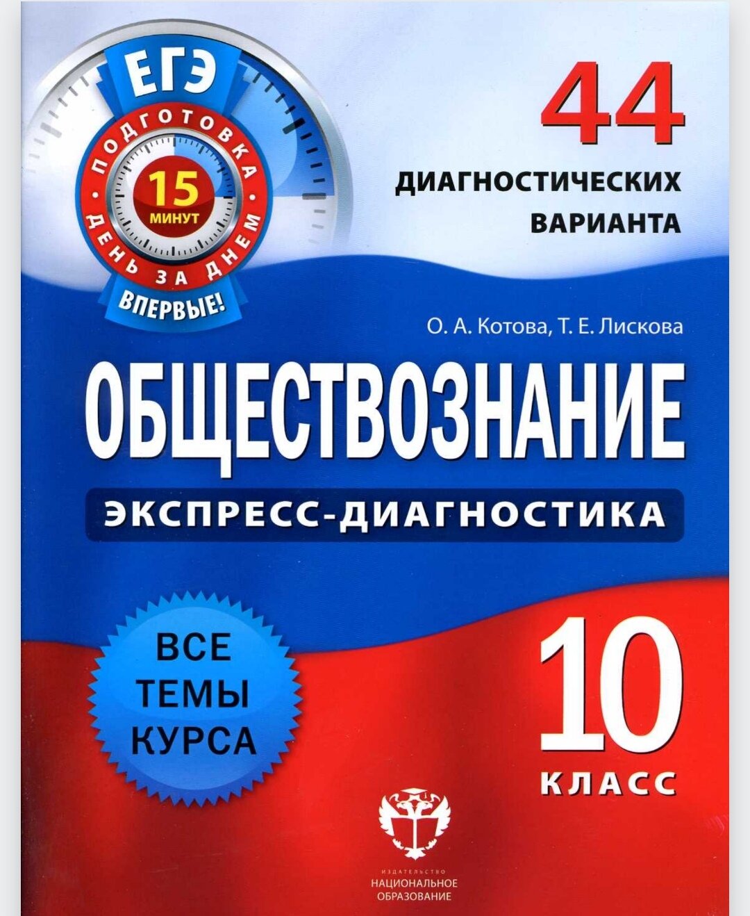 Книга О. А. Котовой "Обществознание 10 класс 44 диагностических варианта", 44 задания электронная версия