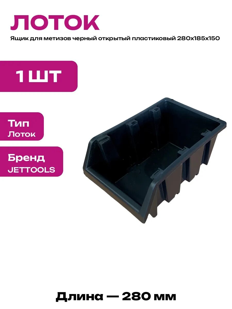 Ящик для метизов на стеллаж черный пластиковый 280х185х150