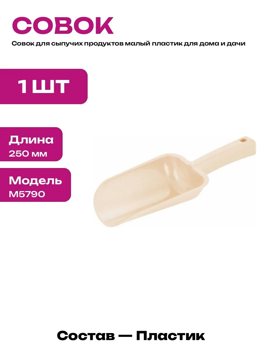Совок для бакалеи и специй малый размер 250х95х60 мм пластик