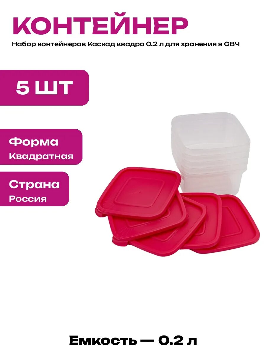 Контейнер пластиковый Каскад квадро 0.2 л для микроволновки