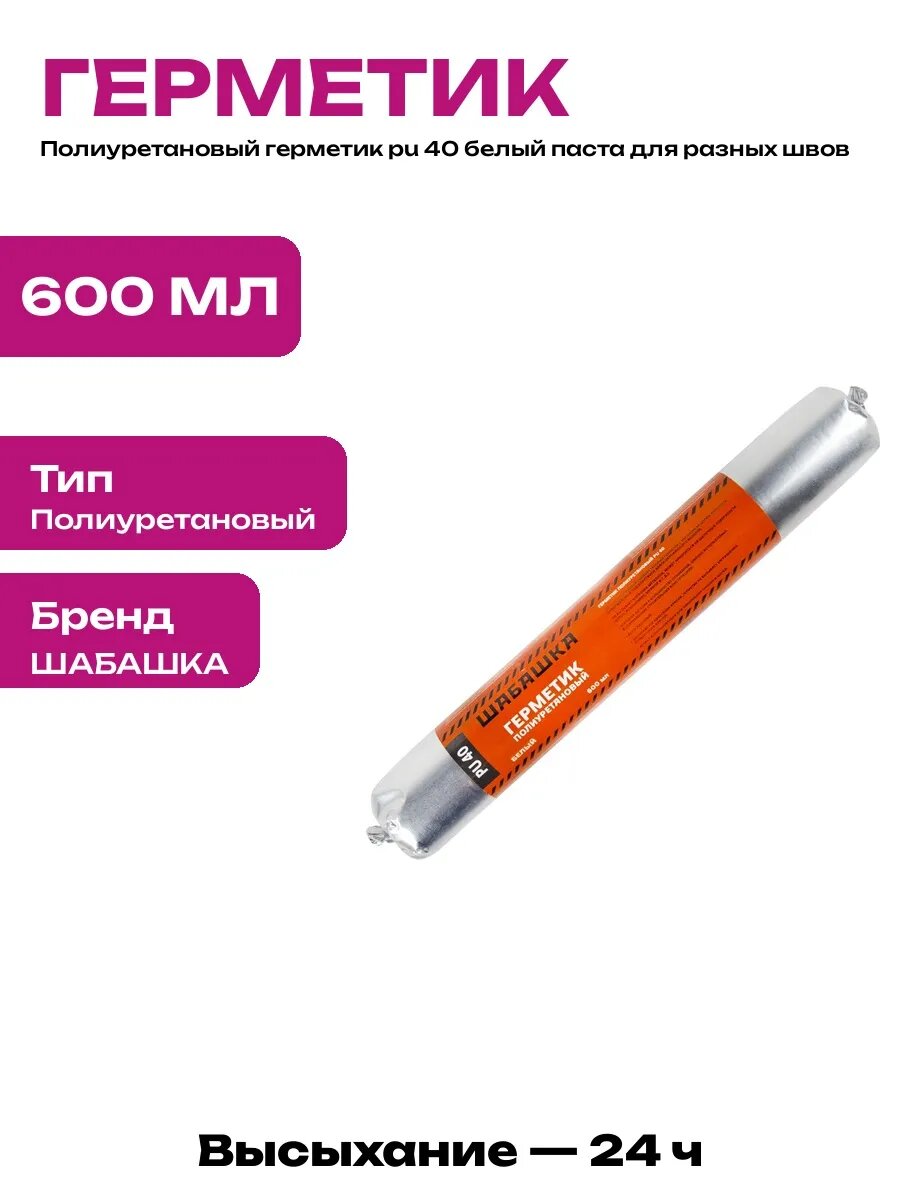 Герметик полиуретановый pu 40 белый для швов файл пакет 0.6