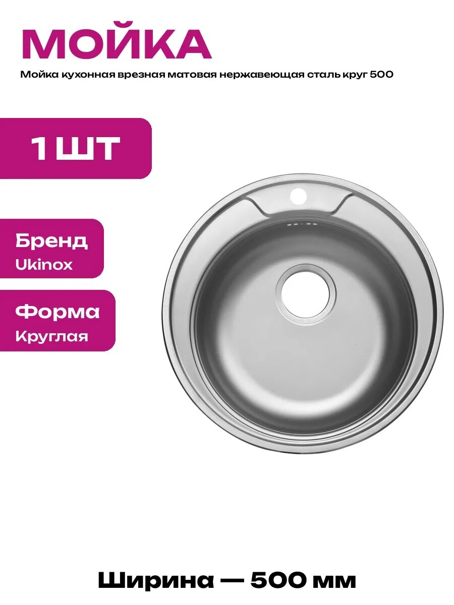 Мойка Фаворит FAD500 круг врезная нержавеющая сталь матовая