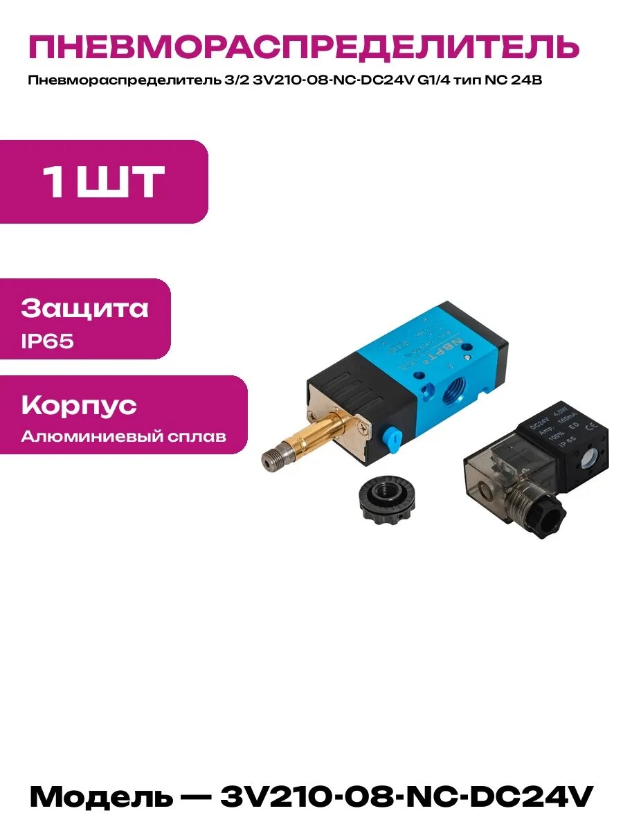 Пневматический распределитель 3V210-08-NC-DC24V 3/2 порт 1/4