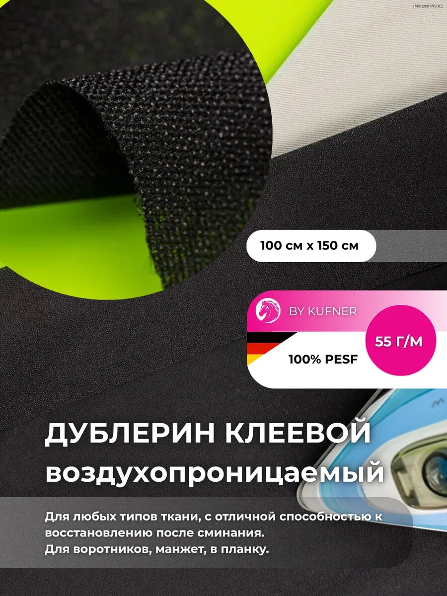 Дублерин клеевой Kufner для ткани, воротниковый, черный, 55г/м2, 1м
