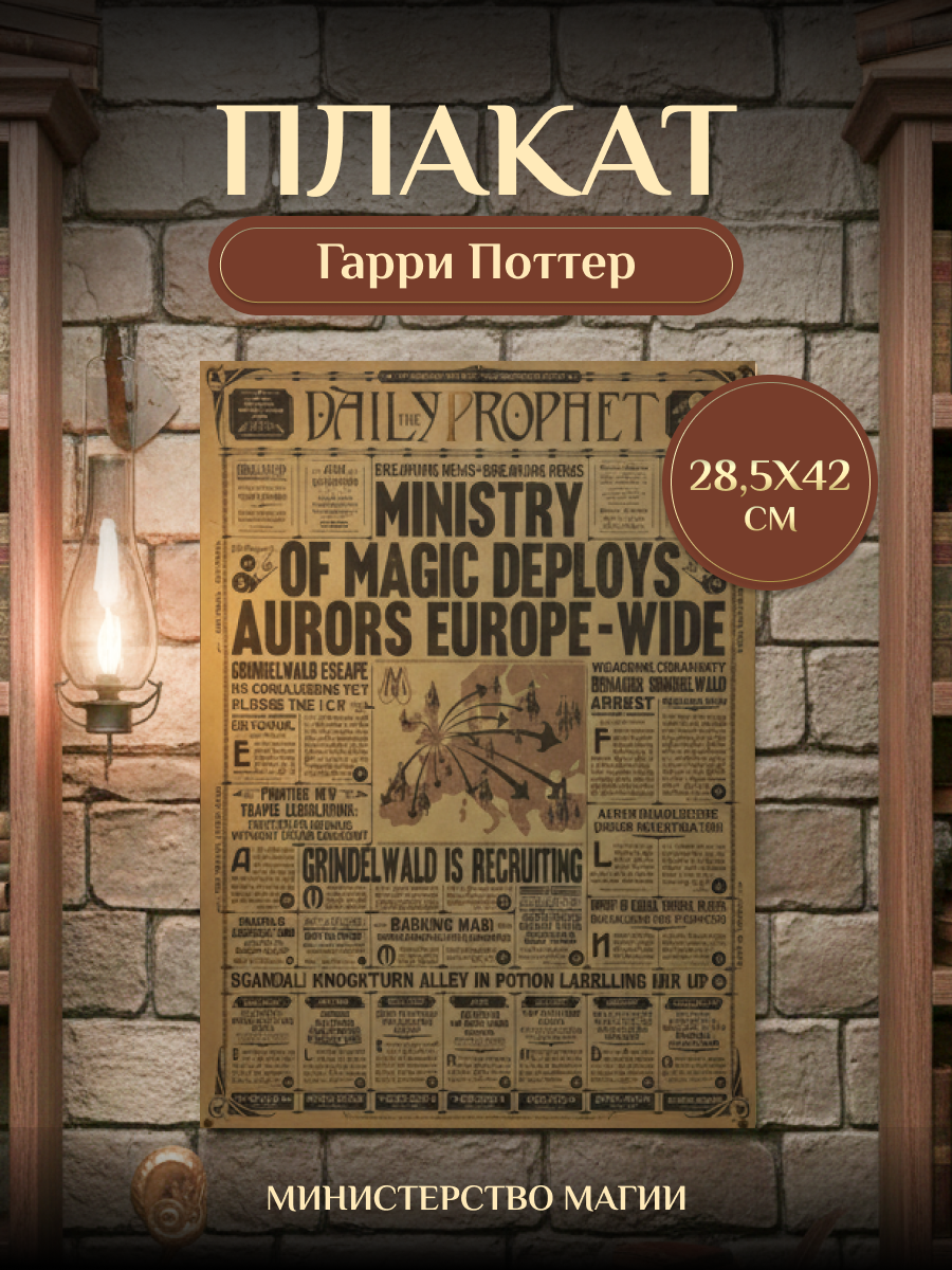 Плакат Fantasy Earth "Ежедневный пророк", крафт-бумага, для фанатов Гарри Поттера