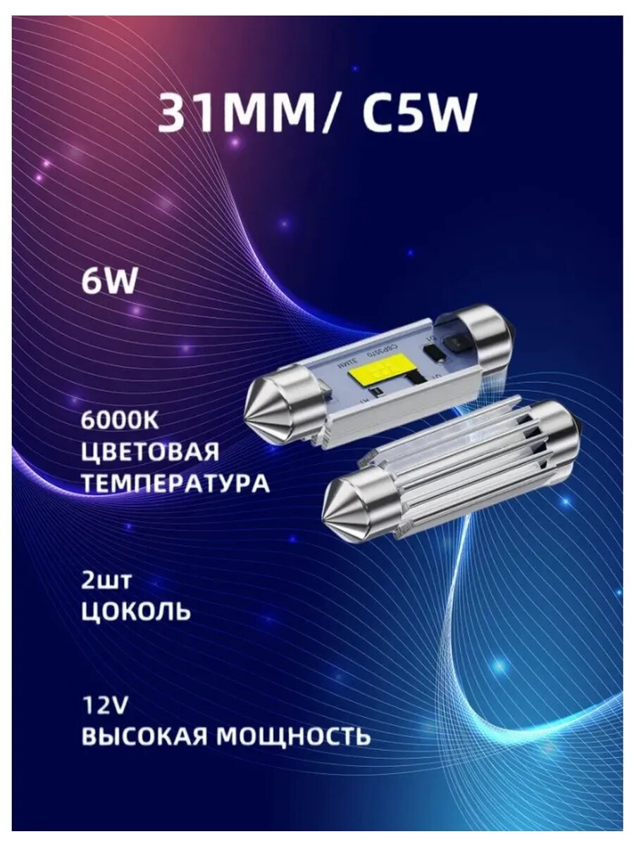 Лампа автомобильная. C5W31mm
