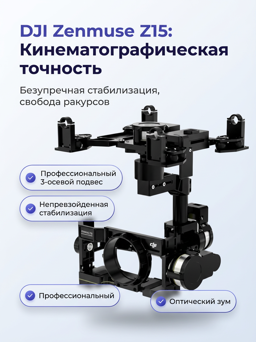 Подвес с оптическим зумом DJI Zenmuse Z15