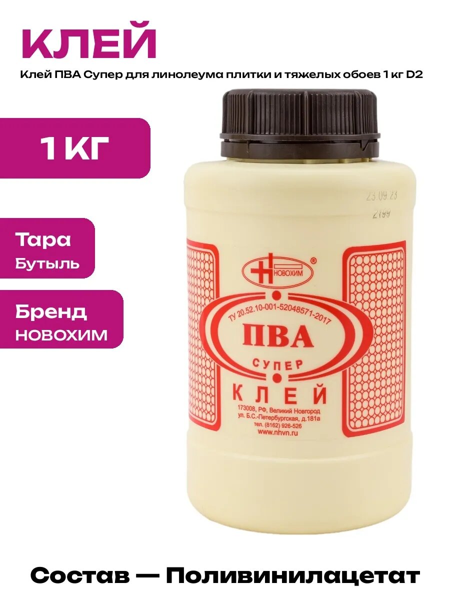 Клей ПВА Супер для творчества рукоделия ткани и кожи 1 кг D2