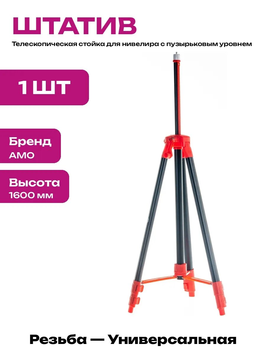 Штатив элевационный А160 для лазерного уровня резьба 1/4 5/8