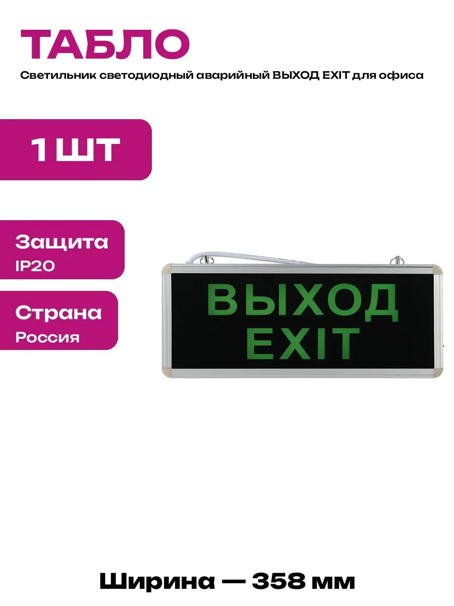Светильник указатель выход EXIT светодиодный на 220 Вольт