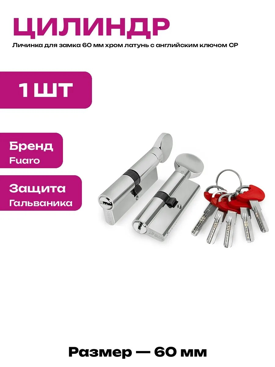 Личинка в замок 60 мм 30 30 хром с вертушкой для входных дел