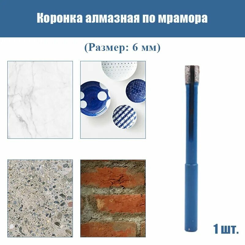 1 шт. Коронка алмазная по мрамора,6mm