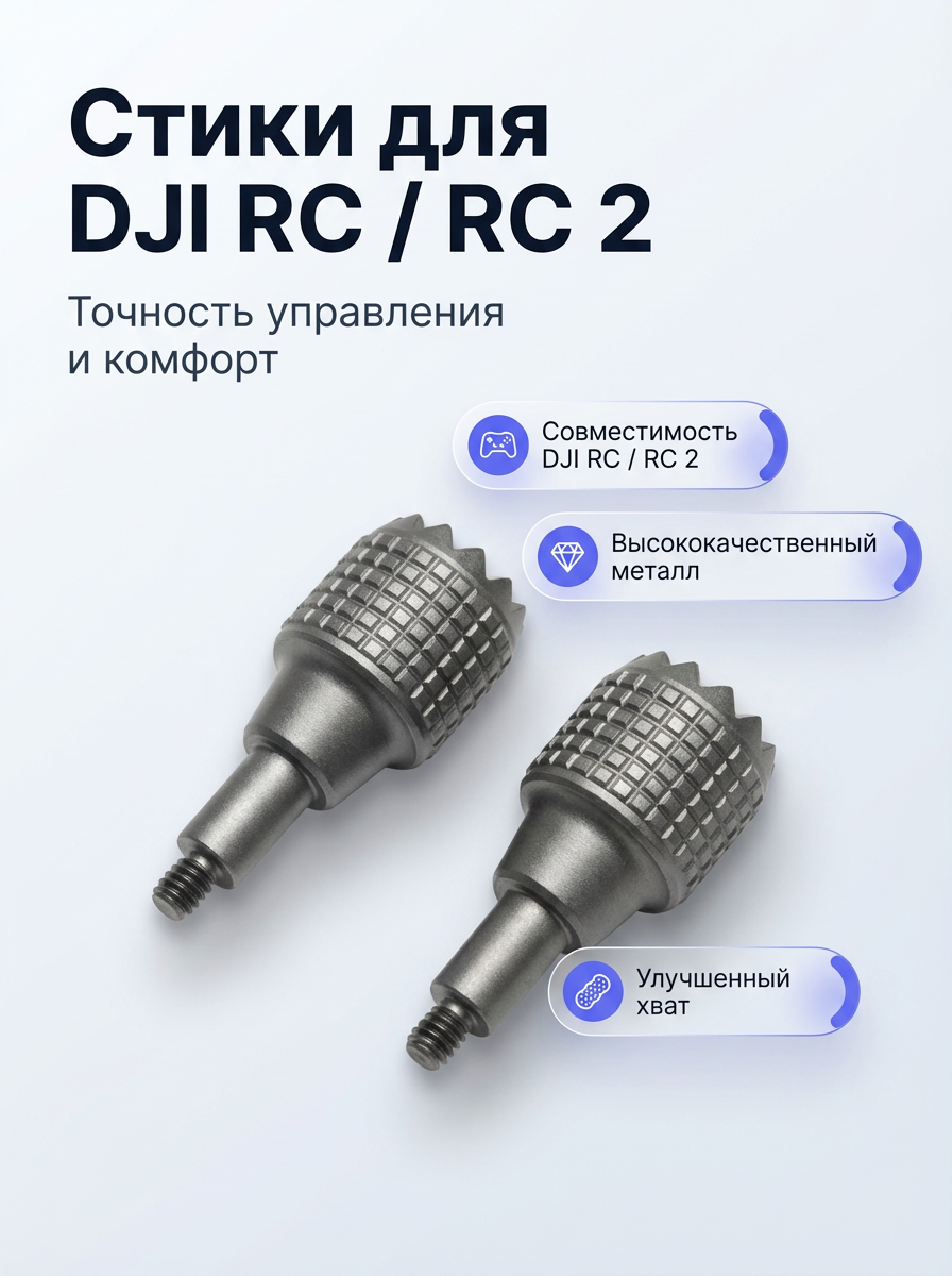 Запасные ручки управления для DJI RC (пара)
