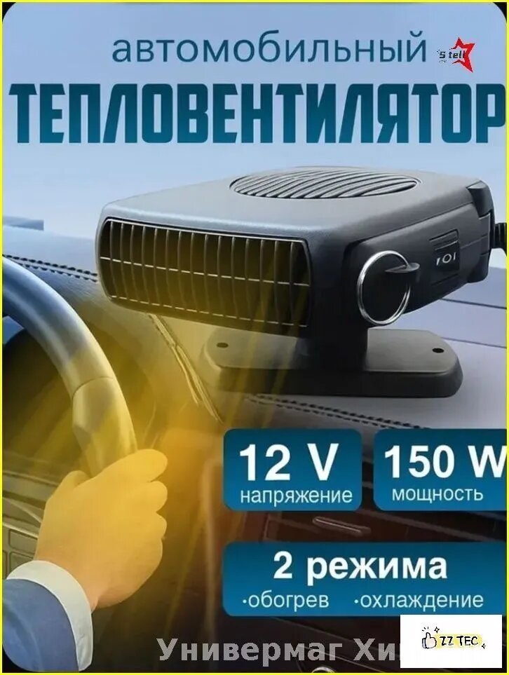 Автомобильный тепловентилятор Stell, 150 Вт, 12 В, с функцией обогрева и охлаждения