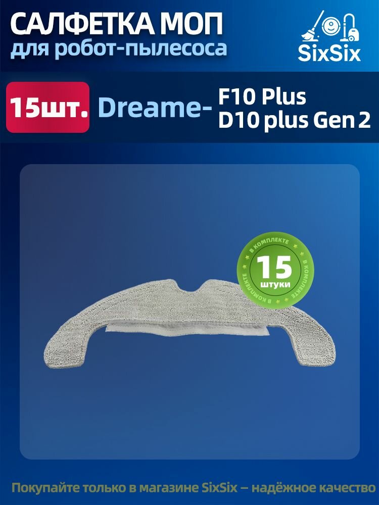 Комплект МОП-салфеток для робота-пылесоса Dreame F10 Plus, D10 plus Gen 2