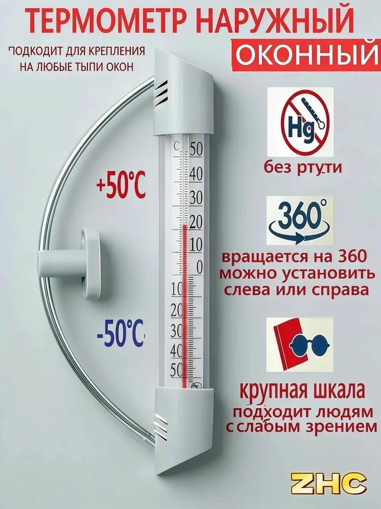 Термометр уличный оконный премиум, пластиковый. Градусник безртутный. На окно/для дома