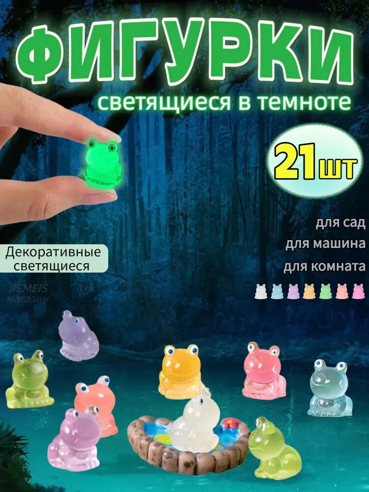 Светящиеся в темноте лягушки 21 шт набор миниатюрных фигурок для флорариума и цветочных горшков