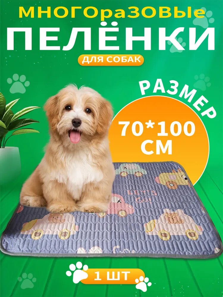 Многоразовые пеленки для собак 70х100 пеленка непромокаемая
