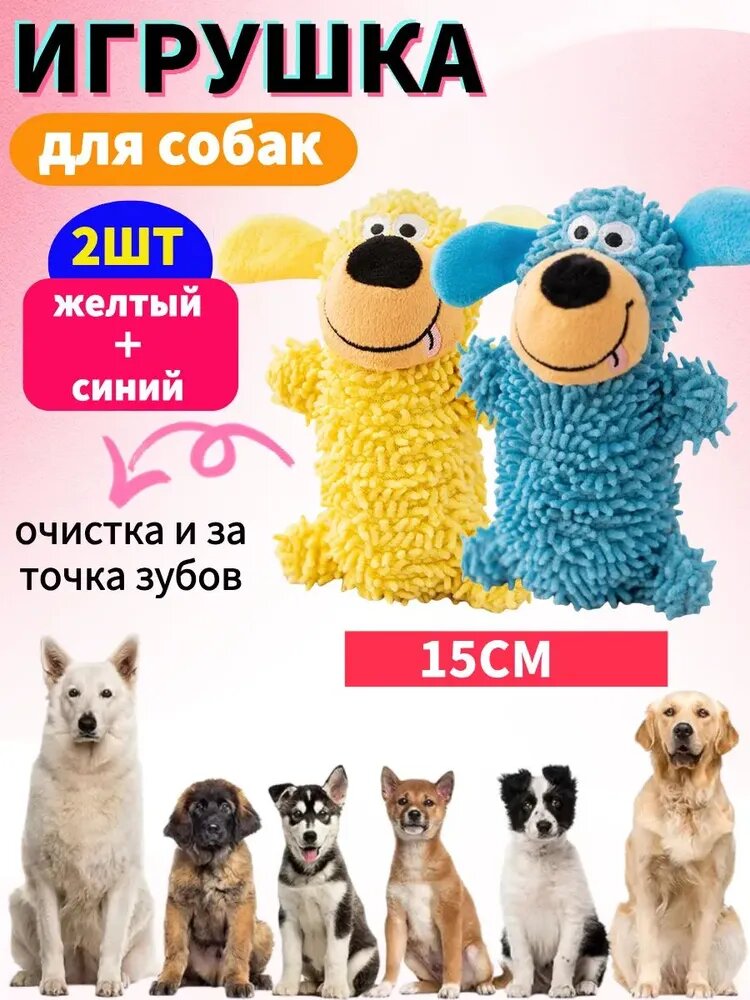Игрушка мягких для собак cкрипучий 2ШТСобака-швабра с тонким ворсом
