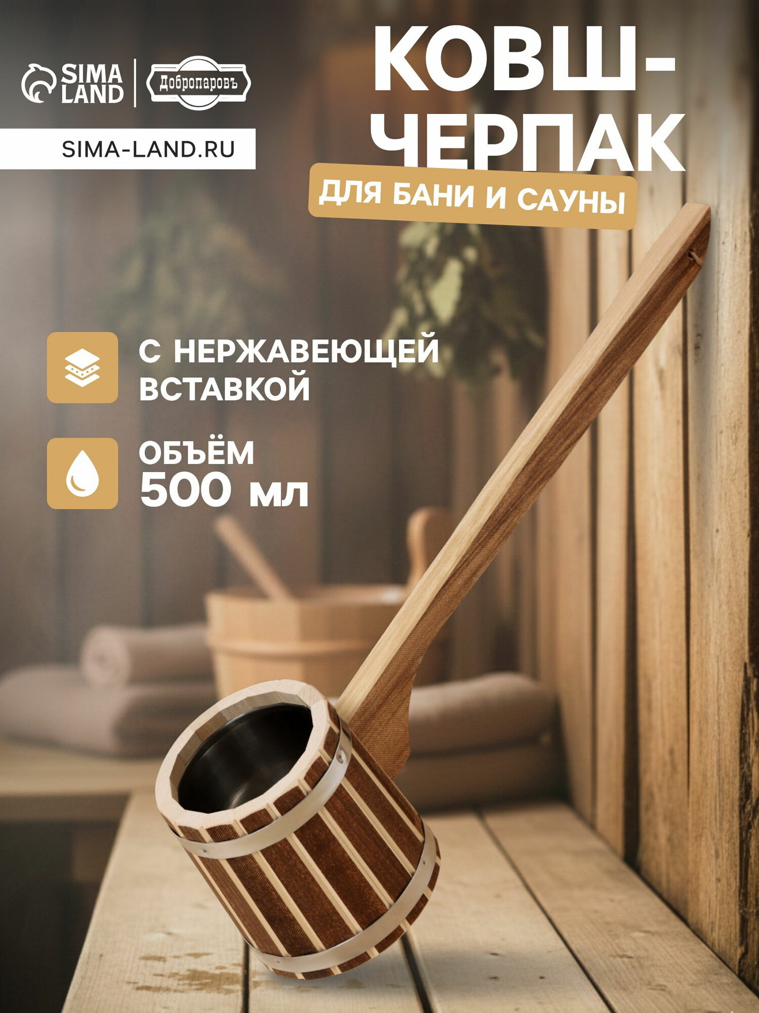 Ковш - черпак для бани и сауны "Добрыня", 500 мл, липа, нержавеющие вставка и обруч, 54 см