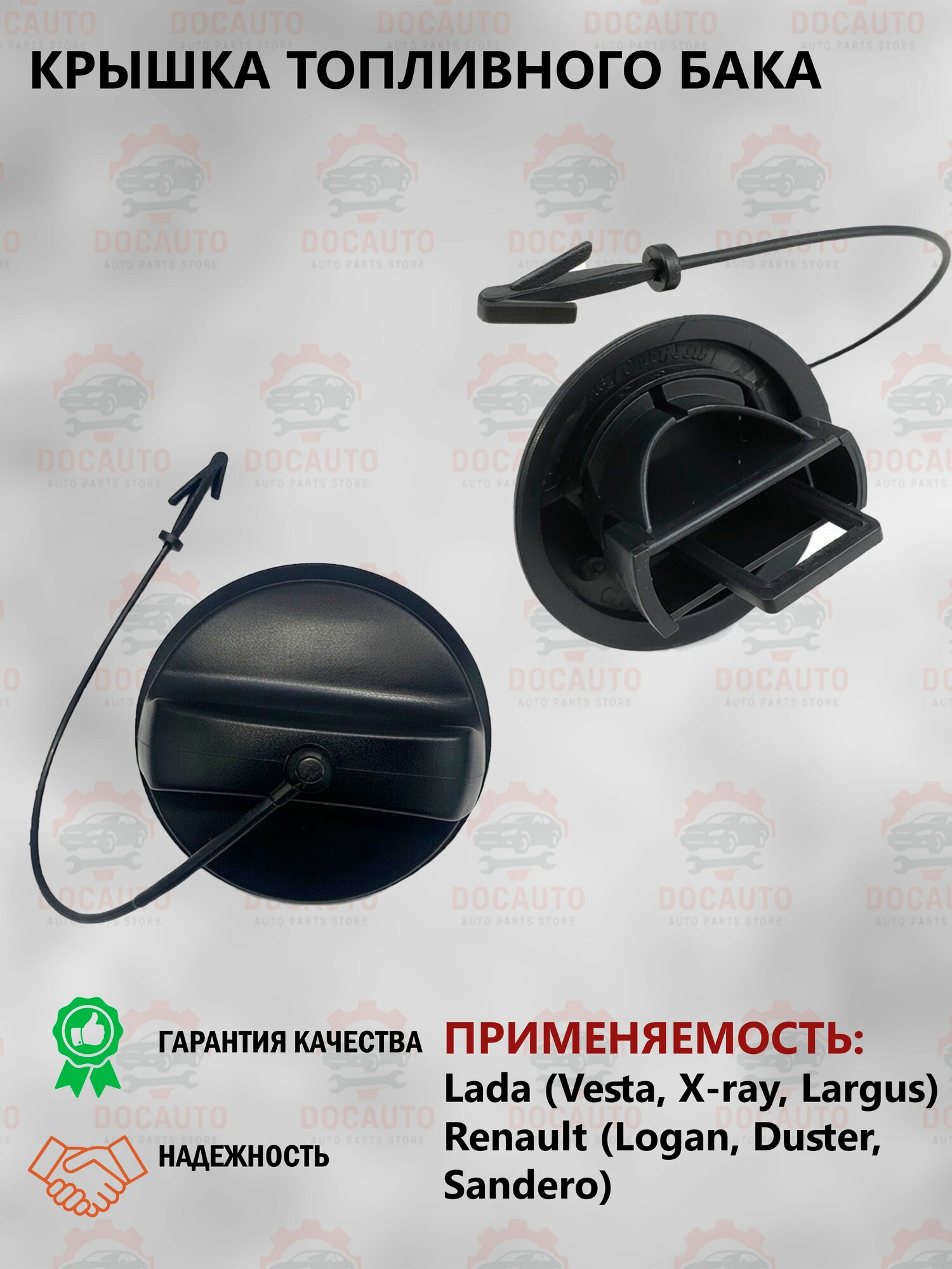 Крышка бензобака LADA ( Vesta, X-Ray, Largus ) / RENAULT ( Logan, Sandero, Duster )