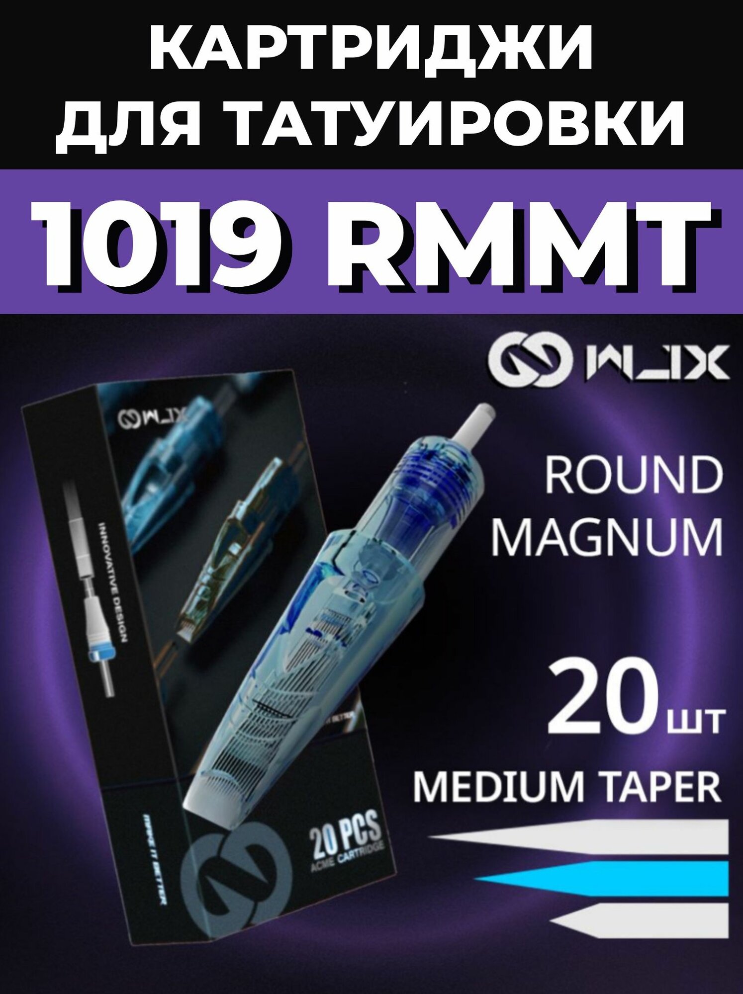 WJX 30/19 RMMT (1019RM) Medium Taper, 20шт - картриджи для татуировки