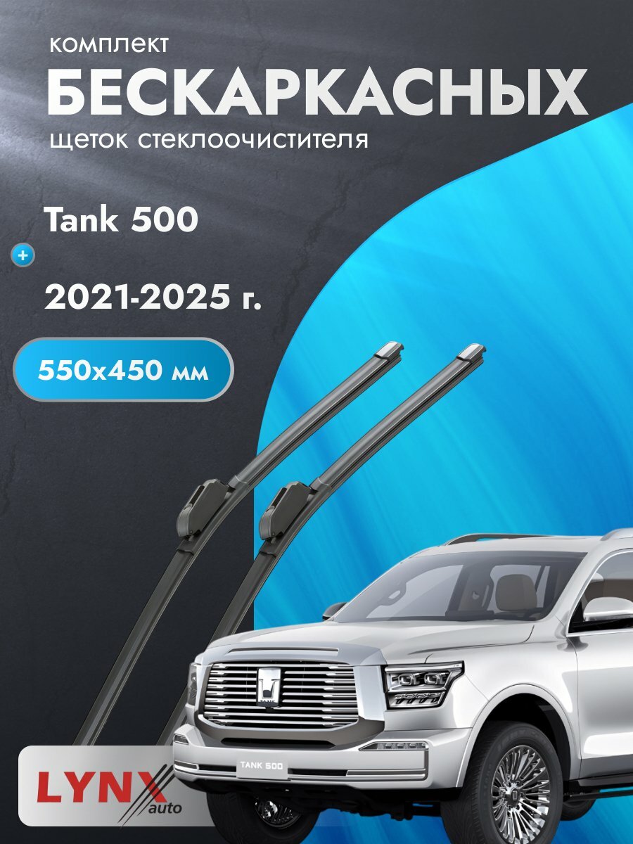 Дворники автомобильные бескаркасные на Tank 500 2021-2025, Комплект щёток 550x450мм (ХF550+ХF450). Танк 500