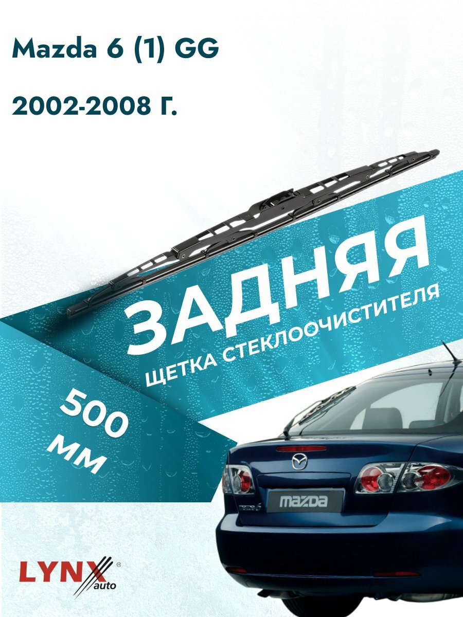 Задний автомобильный дворник на Mazda 6 (1) GG 2002-2008, щётка стеклоочистителя 500мм (500L). Мазда 6 Лифтбек