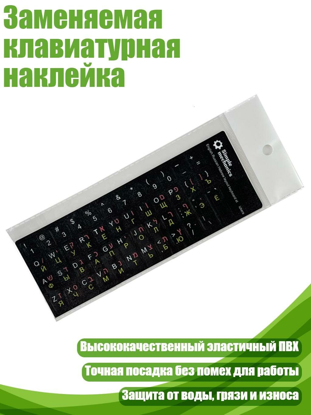 Заменяемая клавиатурная наклейка, 2