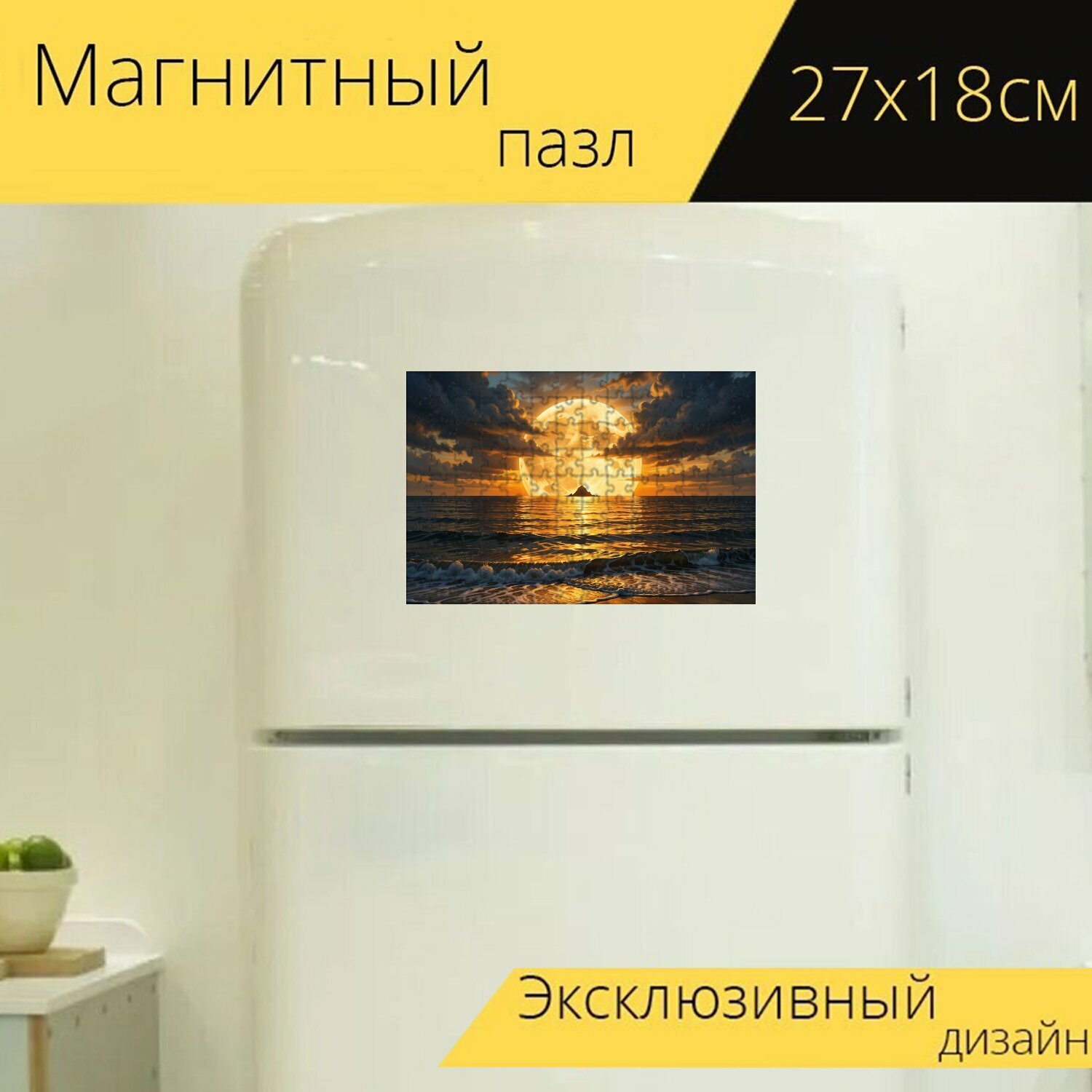 Магнитный пазл "Луна над морем на закате. Фантастический морской пейзаж с огромным светящимся спутником, тёмными облаками и золотистыми бликами на воде." на холодильник 27 x 18 см.