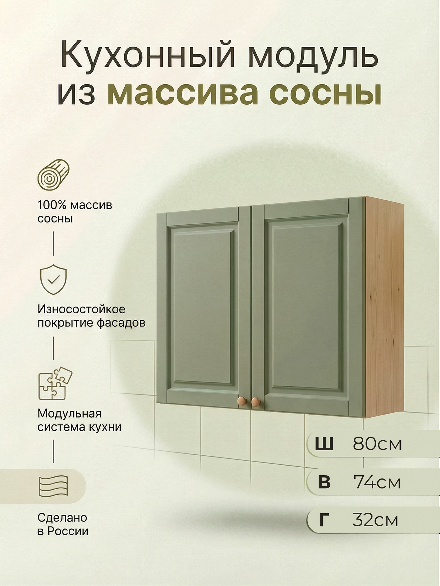 Кухонный модуль навесной, шкаф широкий распашной 80х32х74 см. Кухня Олива арт.280