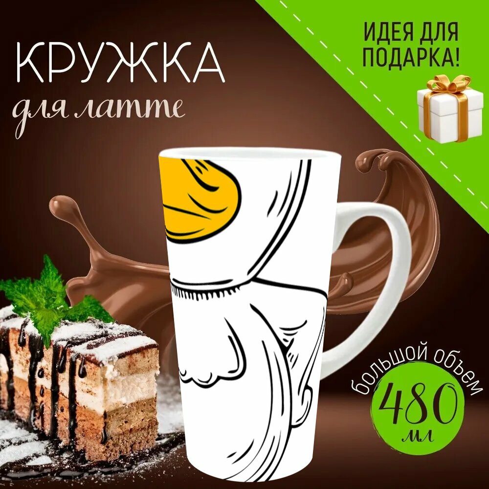 Кружка латте керамическая большая для чая и кофе с прикольным принтом "Утка, прорезинивать, милый" 500 мл.