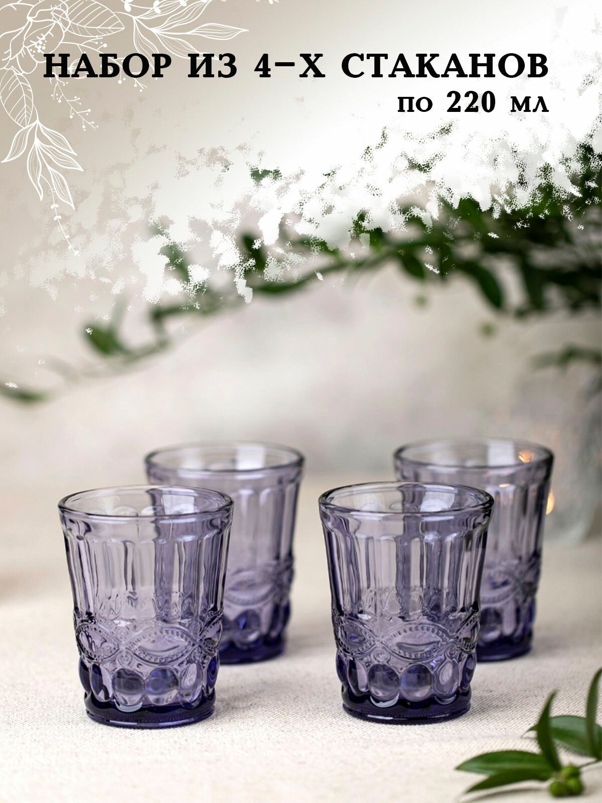 Набор стаканов для воды и сока из цветного стекла 220 мл 4 штуки "Винтаж" лаванда