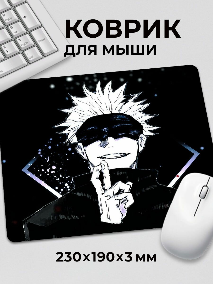 Коврик для мышки аниме Сатору Годжо Gojo Магическая битва c тканевой поверхностью, на нескользящем резиновом основании