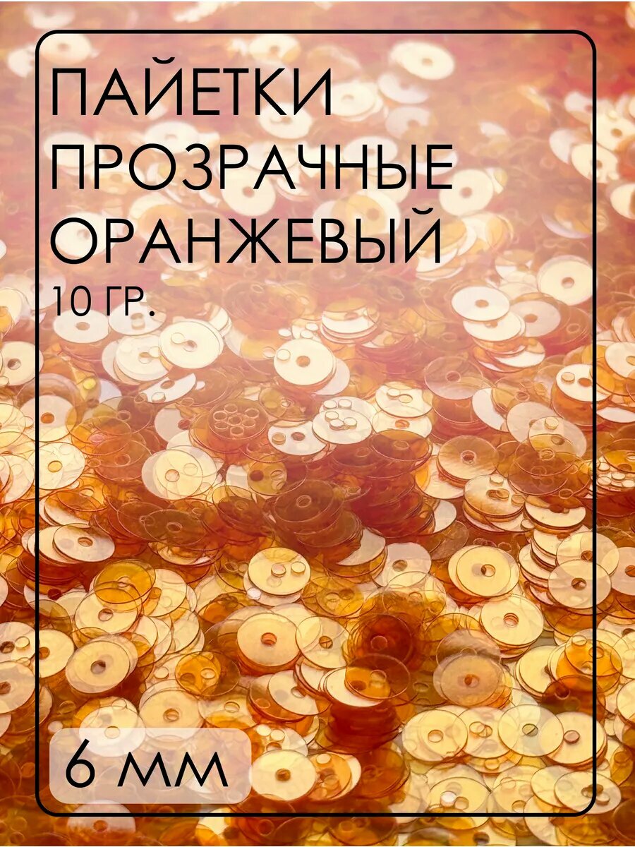 Пайетки плоские круглой формы, 6 мм, 10 грамм