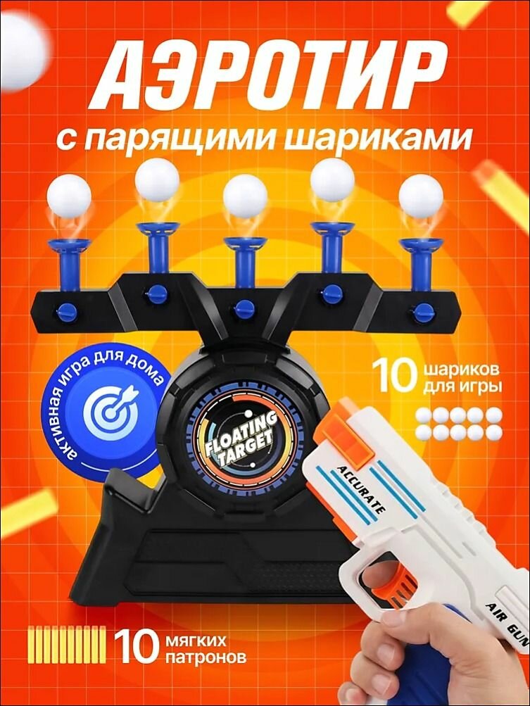 Аэротир с парящими мишенями, воздушный тир с парящими шариками