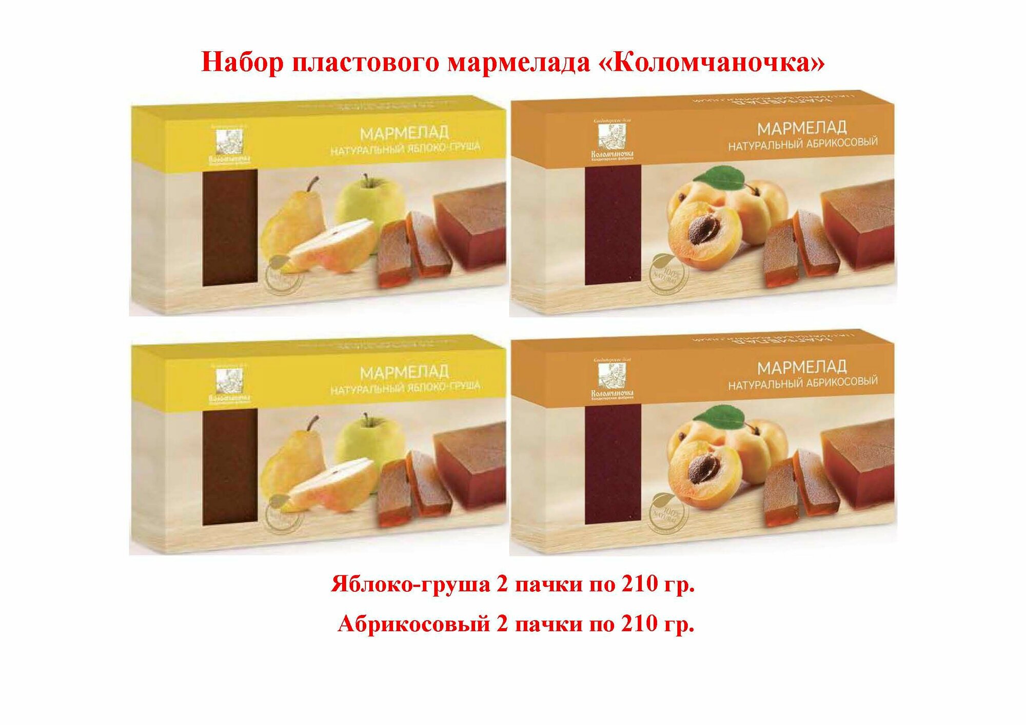 Пластовой мармелад "Коломчаночка" микс №18: яблоко-груша 2х210гр, абрикосовый 2х210гр.