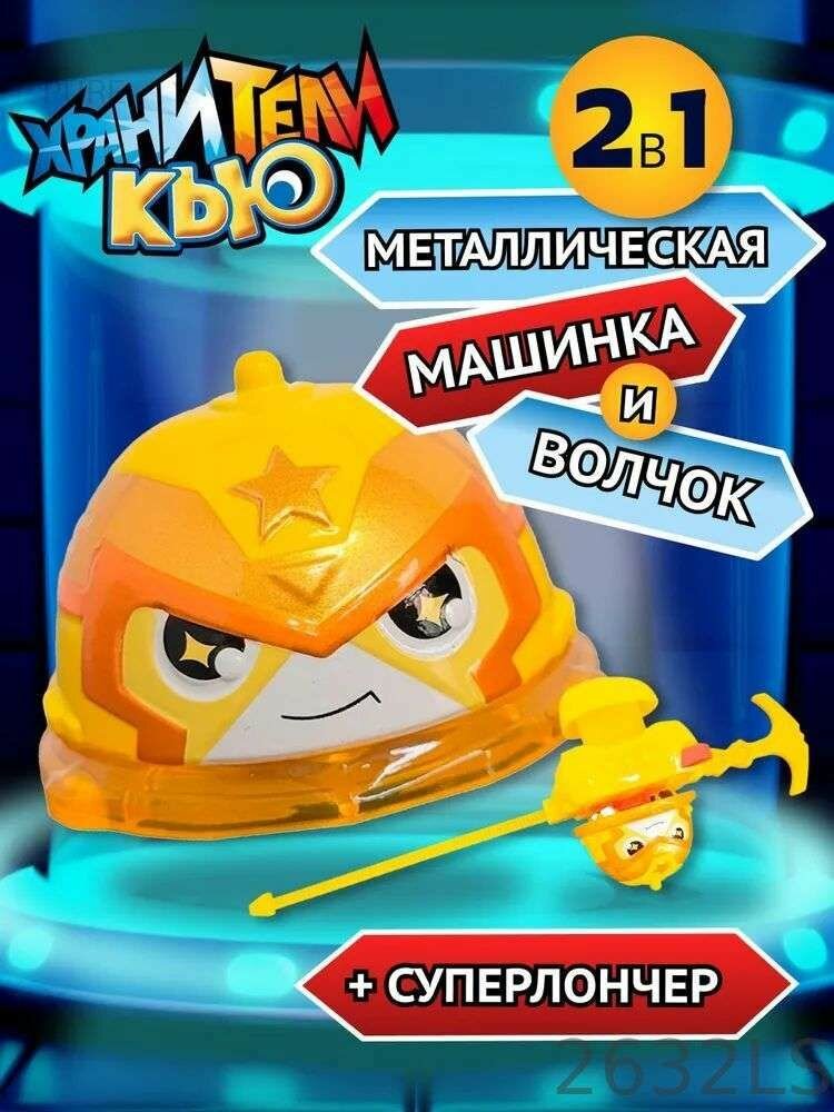 Пусковая игрушка металлическая машинка - волчок Шайн Хранители Кью