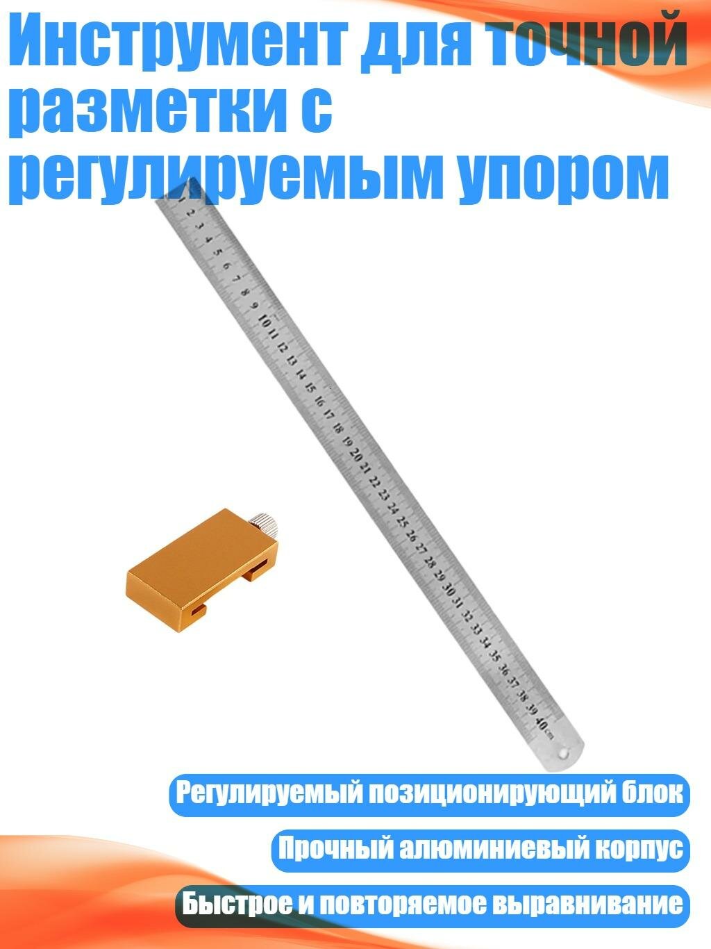 Инструмент для точной разметки с регулируемым упором, 40cm