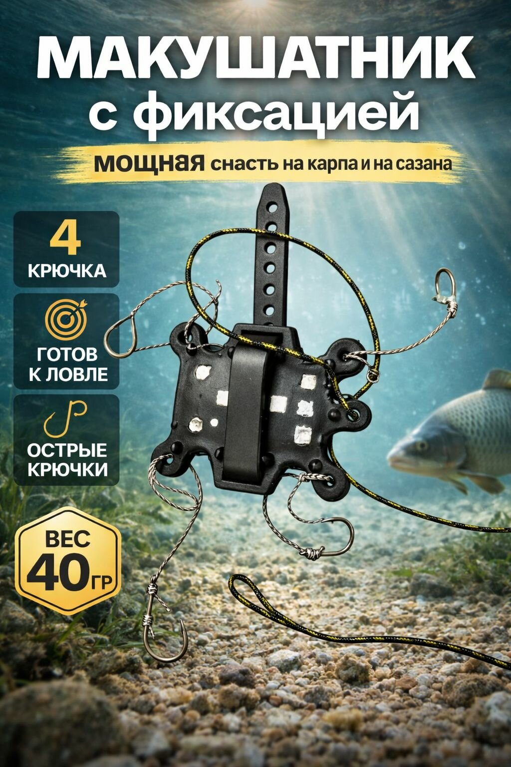 Макушатник с фиксацией 40 г снасть на карпа и сазана, 4 крючка, донный монтаж, жмыховка готовая