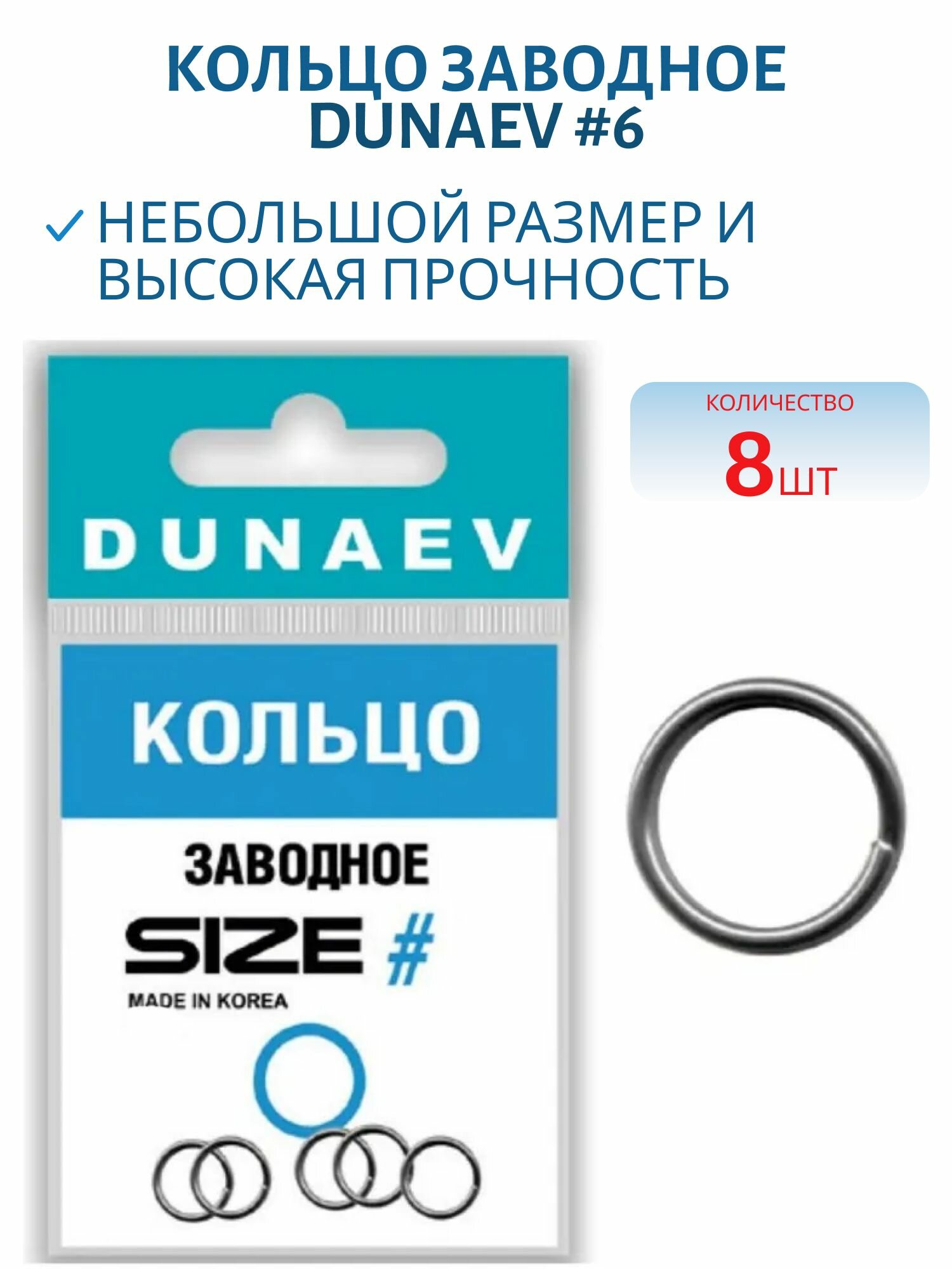 Кольцо заводное Dunaev #6, 8 шт