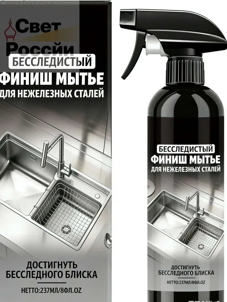 Чистящее средство, Чистящие_ средства_ для нержавеющей стали,237 мл,1 бутылка