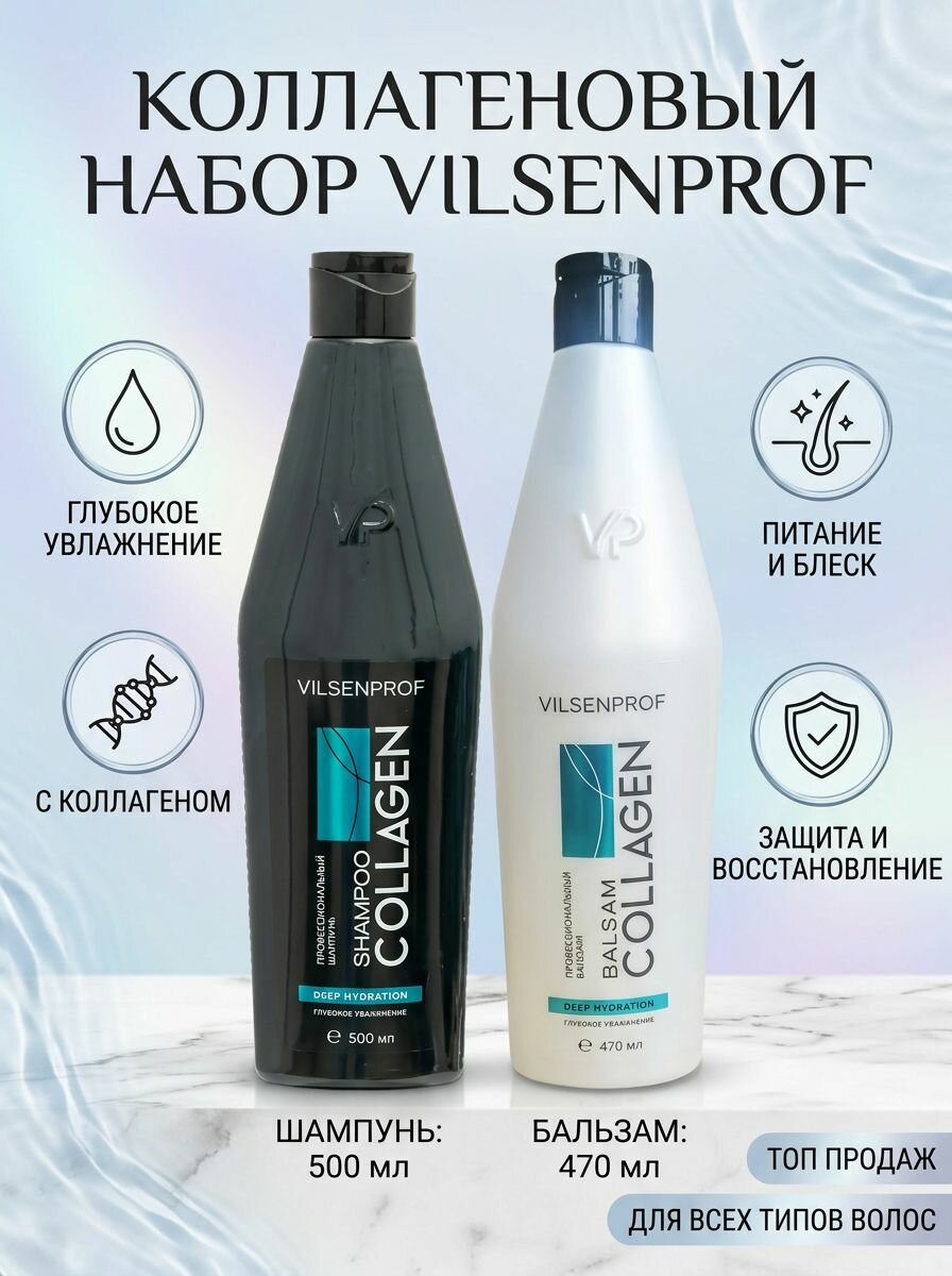 VILSENPROF Профессиональный шампунь, бальзам с коллагеном