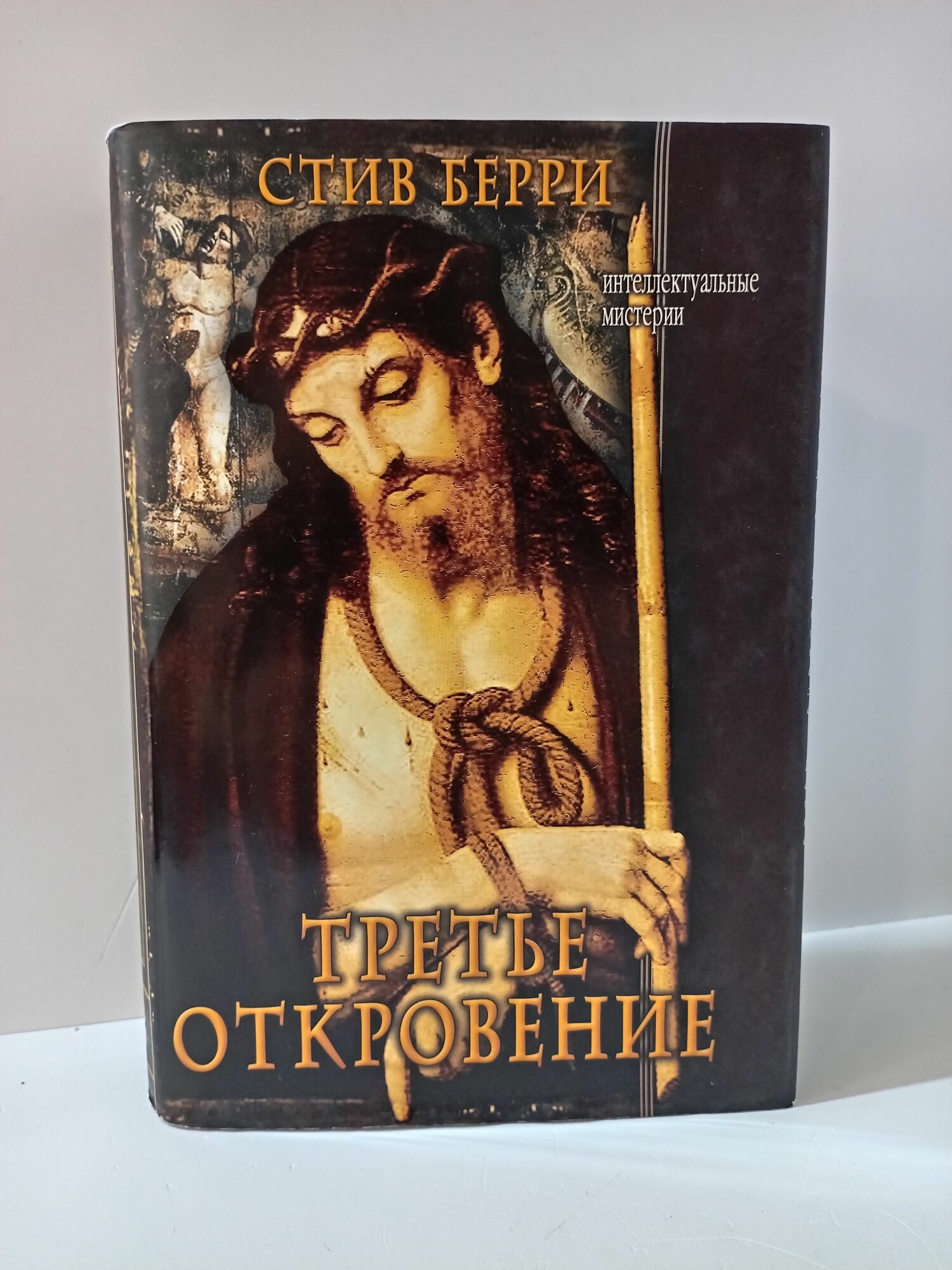 Третье откровение
