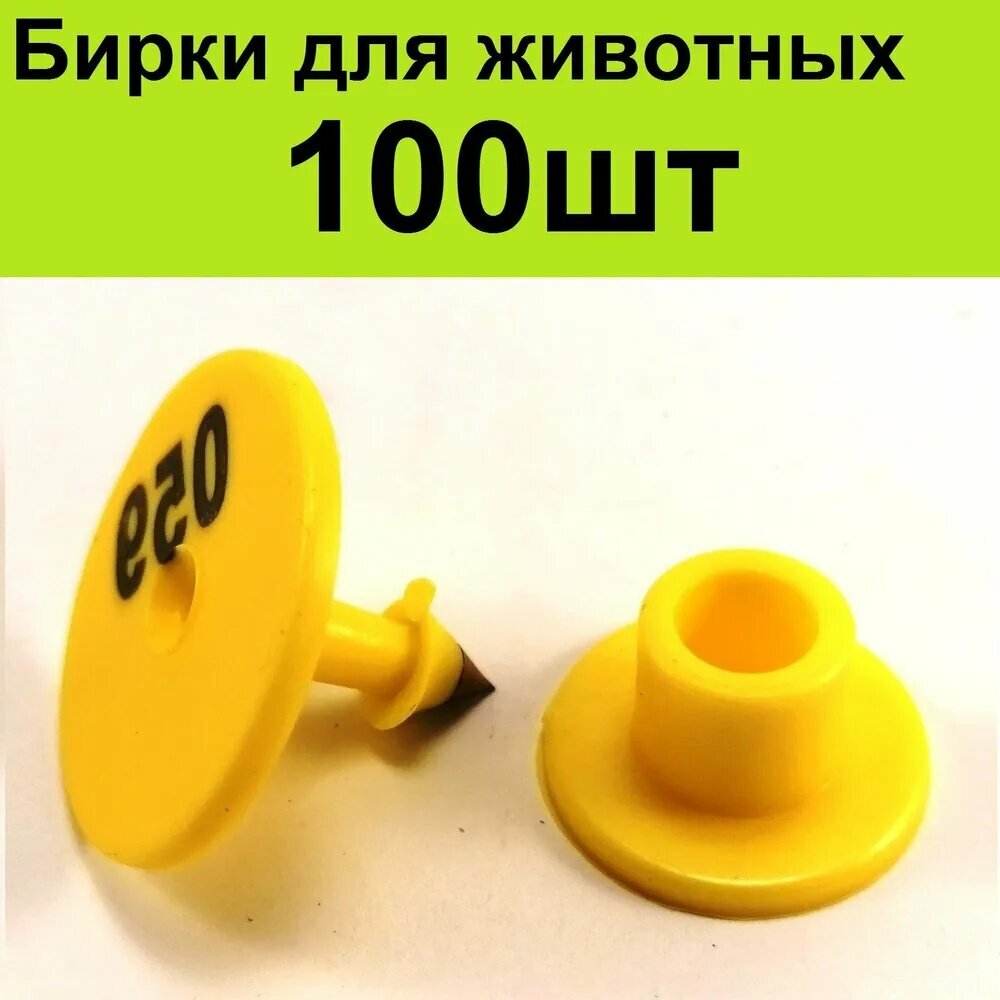 Ушные бирки с номерами (100шт) для овец, коз, свиней, поросят баранов, скота. для ушей собак