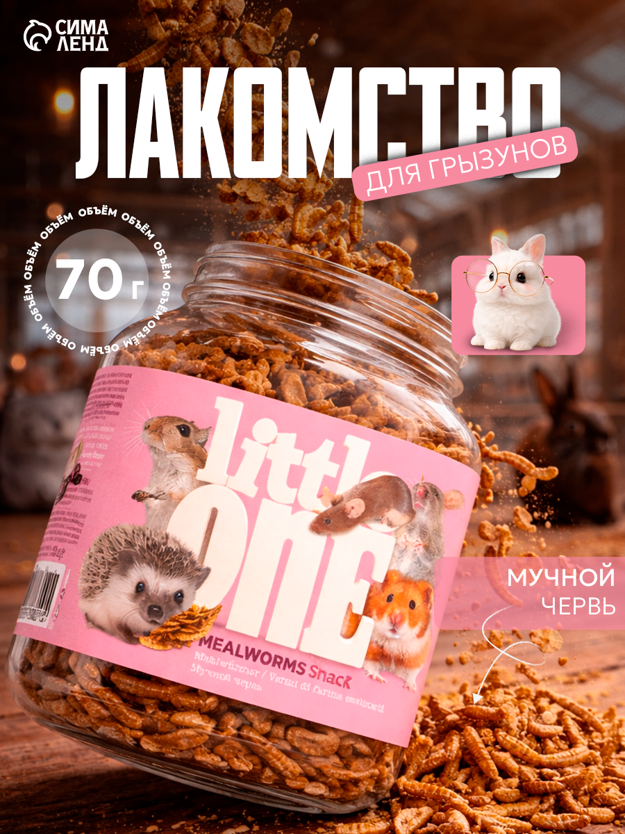 Лакомство Little One "Мучной червь" для всеядных грызунов, 70 г