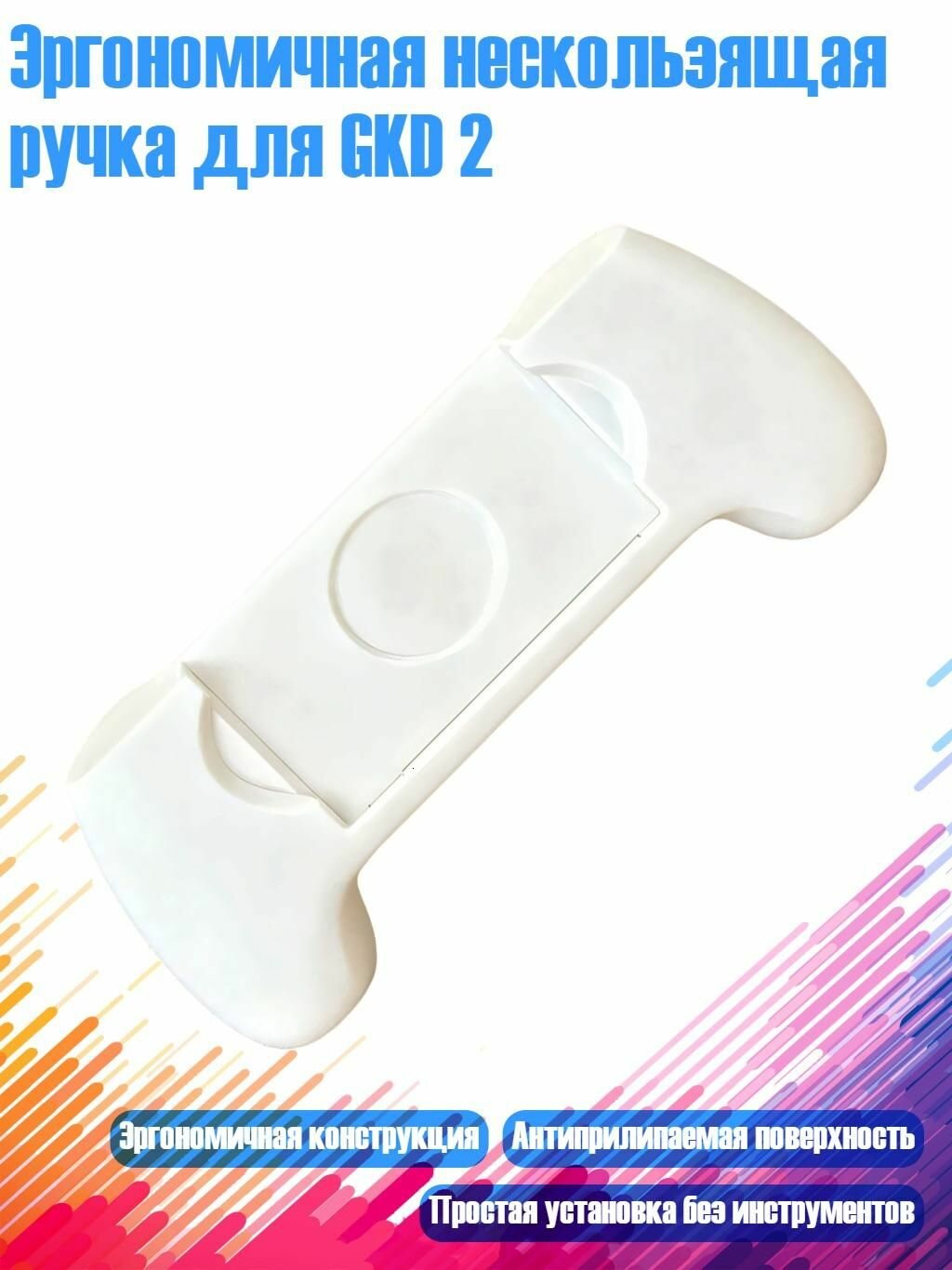Эргономичная нескользящая ручка для GKD 2, Белый белая GKD2
