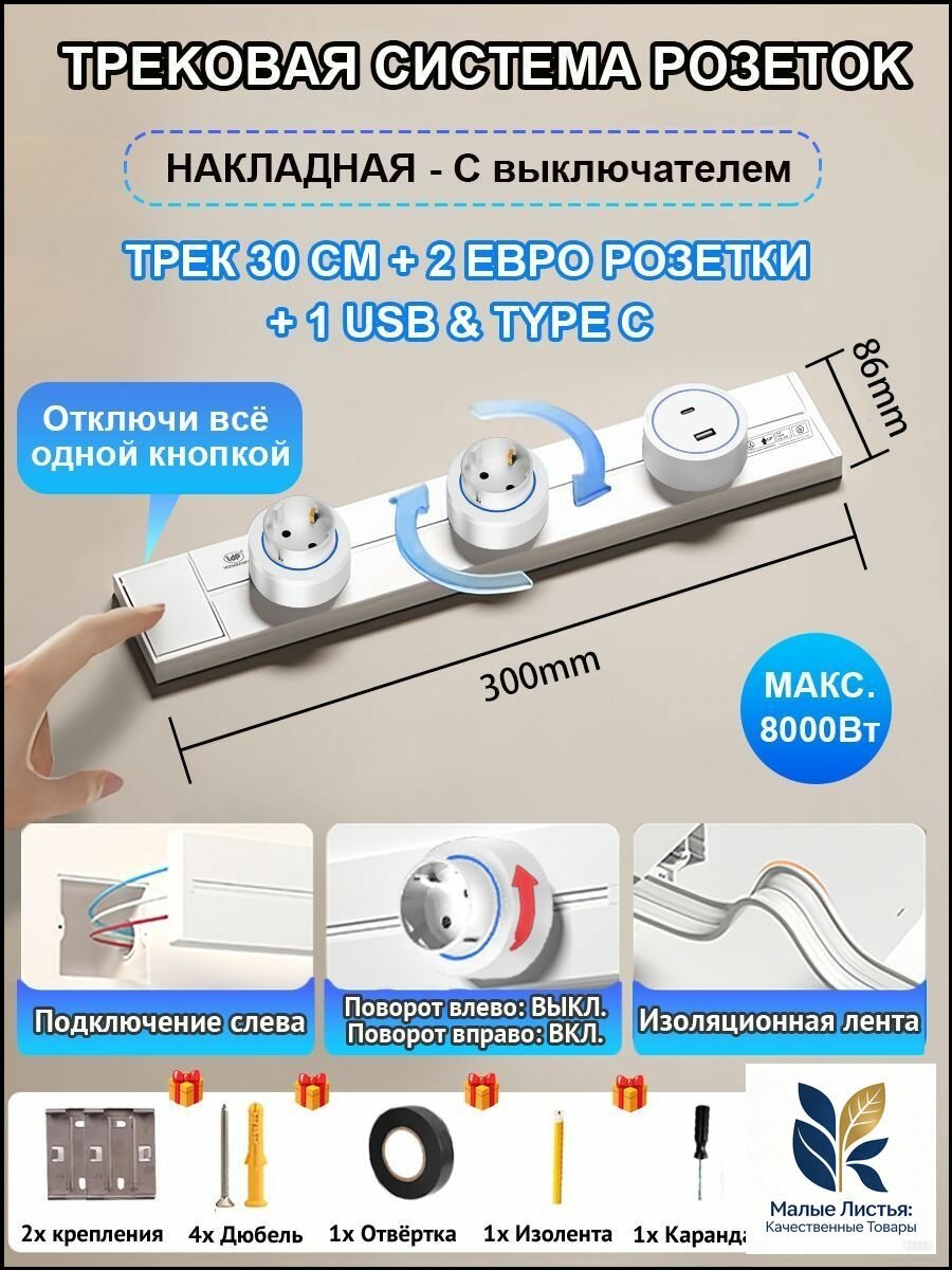 Трековая розетка система с выключателем 30 см + 2 евророзетки + 1 USB & Type-C, белый, для кухни, гостиной