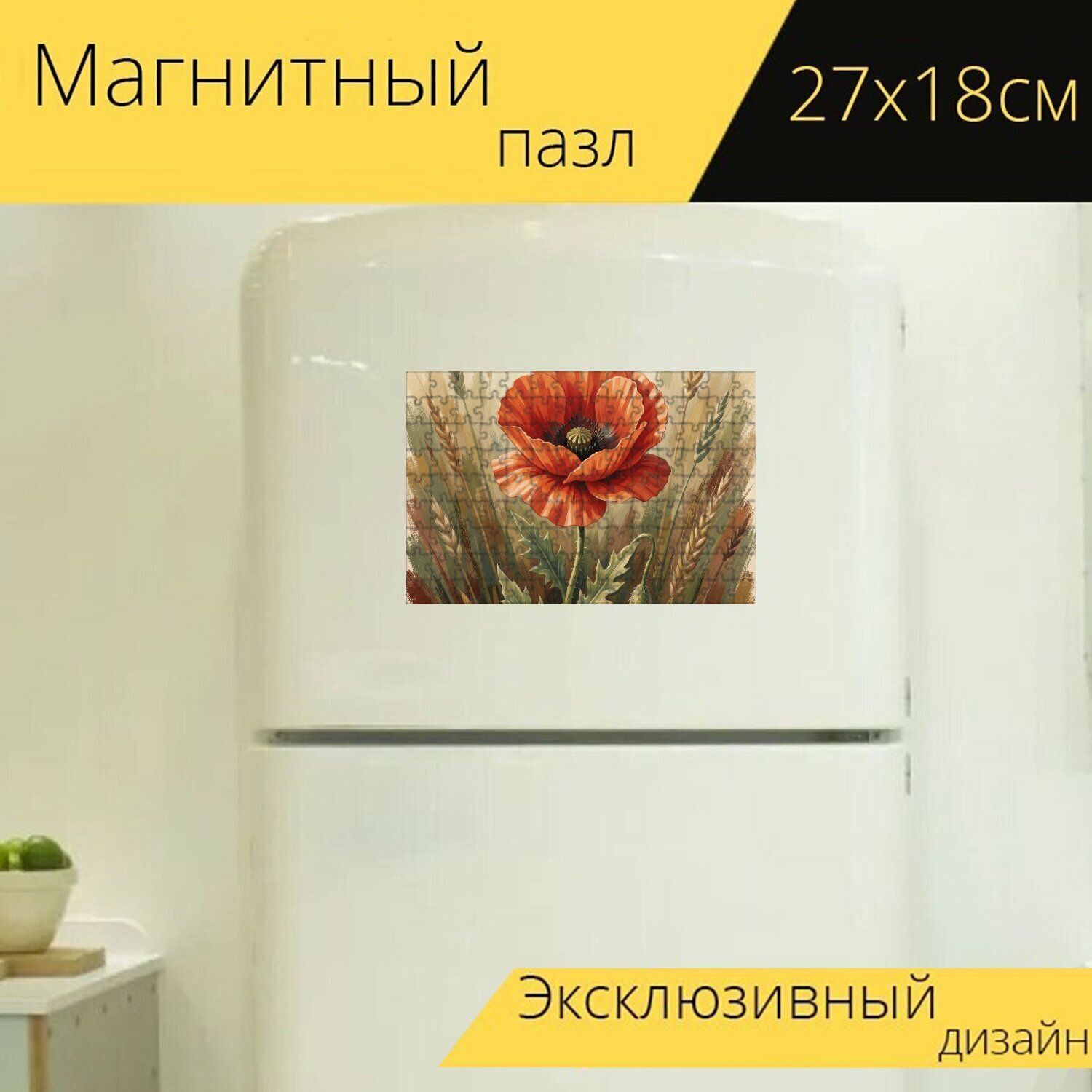 Магнитный пазл "Красный мак среди колосьев. Яркий алый цветок в окружении злаков, выполненный в мягкой живописной манере с теплыми бежево-зелеными." на холодильник 27 x 18 см.