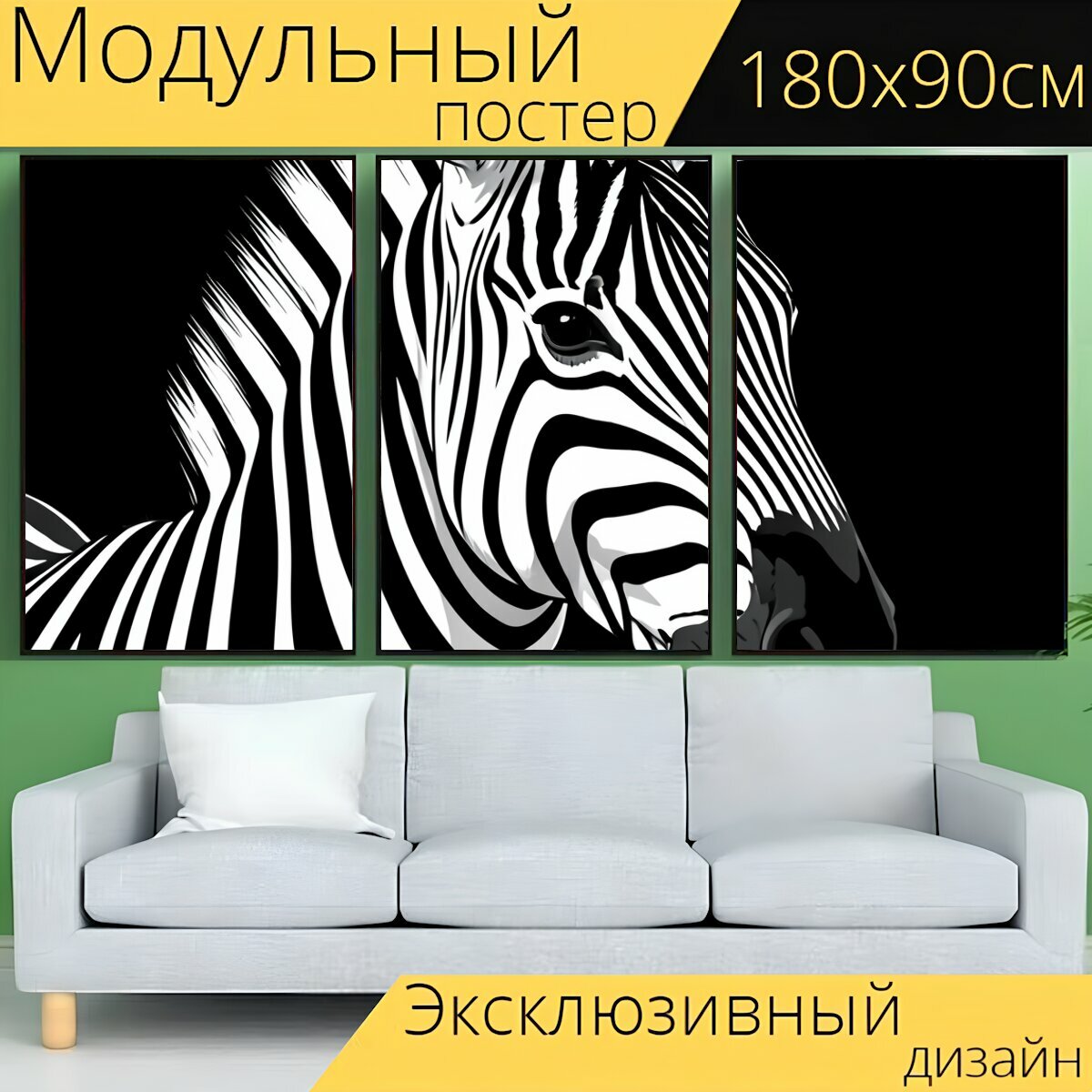 Модульный постер "Монохромная голова зебры. Графичная зебра крупным планом в черно-белой палитре, контрастные полосы, минималистичный." 180 x 90 см. для интерьера на стену в тубусе